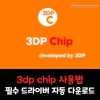 3dp Chip 사용법 및 다운로드 필수 드라이버 한 번에 설치하기 네이버 블로그